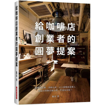 现货台版 给咖啡店创业者的圆梦提案 致胜长销法则创业开店秘诀商业理财企业管理