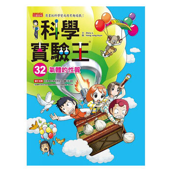 在途 台版 科学实验王32气体的性质 Story a. 三采出版