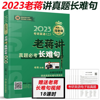 现货速发】老蒋2023考研英语二老蒋讲真题必考长难句 考研英语二语法长难句解密 可搭阅读理解80篇讲词汇唐迟朱伟恋词刘晓艳