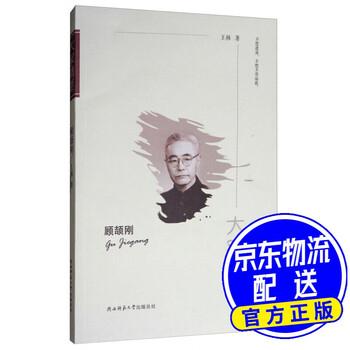 大家精要：顾颉刚