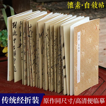 原作坊中国书法：怀素自叙帖 经折装原大高清字帖中国风 怀素草书毛笔字帖书法碑帖临摹鉴赏收藏正版图书籍