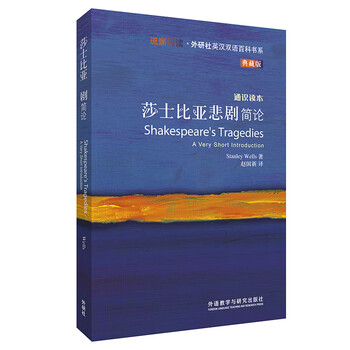 莎士比亚悲剧简论(斑斓阅读.外研社英汉双语百科书系典藏版)