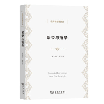 繁荣与萧条(经济学名著译丛)