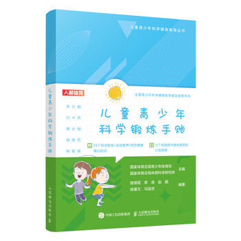 儿童青少年科学锻炼手账 儿童青少年合理锻炼运动损伤与防书籍 