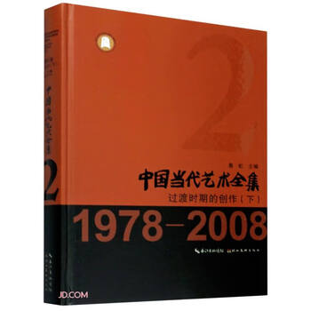 中国当代艺术全集.过渡时期的创作(下)