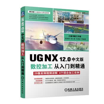 UG NX12.0中文版数控加工从入门到精通