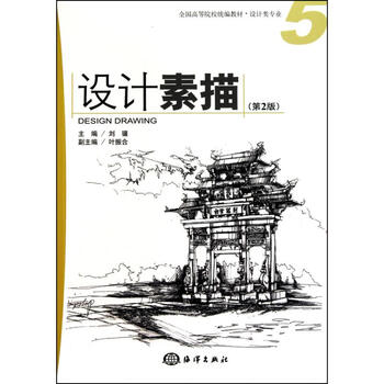 设计素描（第2版）  刘骧 主编 书籍