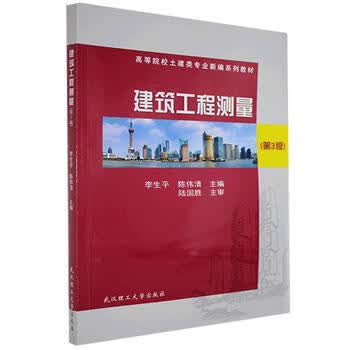 建筑工程测量  武汉理工大学出版社 9787562926368 建筑 书籍