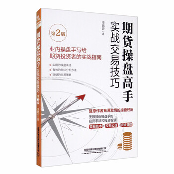 正版 期货操盘高手实战交易技巧9787113273125