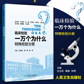 临床检验一万个为什么 特殊检验分册  沈立松 高锋 林萍主编 人民卫生出版社978711726332
