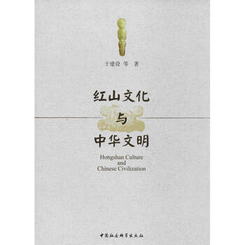 红山文化与中华文明 于建设  书籍