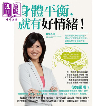 身体平衡 就有好情绪 彻底的身心健康方案 港台原版 赖宇凡 如果出版社 保健 食疗