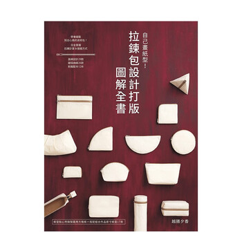自己画纸型：拉链包设计打版图解全书 越膳夕香 雅书堂文化 港台原版进口手工制作平面设计 善本图书