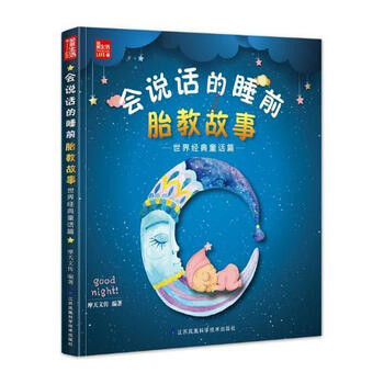会说话的睡前胎教故事：经典童话篇 摩天文传 孕产/胎教 9787553764481
