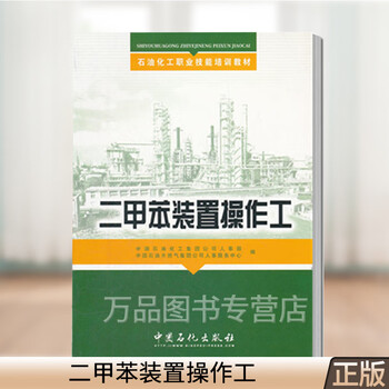 二甲苯装置操作工 二甲苯装置概述 工艺原理主要设备单机操作装置控制与联锁报警事故判断与处理技术教程