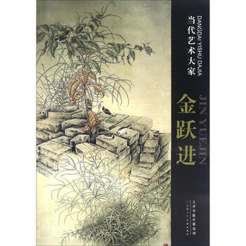 当代艺术大家金跃进 金跃进 绘 书籍