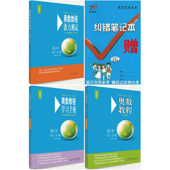 奥数教程+学习手册+能力测试 高三年级 高中第三分册  第七版  全套3本