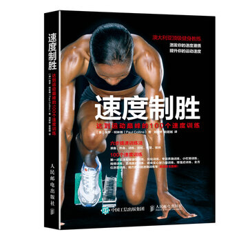 速度制胜：达到运动巅峰的100个速度训练