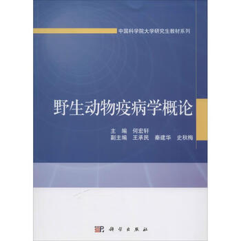 野生动物疫病学概论  作 何宏轩 主编 书籍