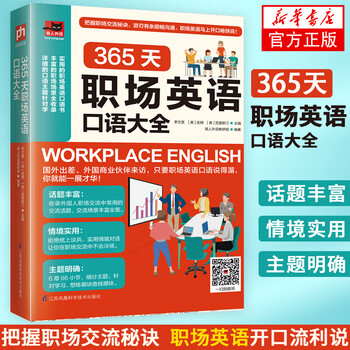 365天职场英语口语大全 实用英语口语自学宝典 日常交际商务口语大全