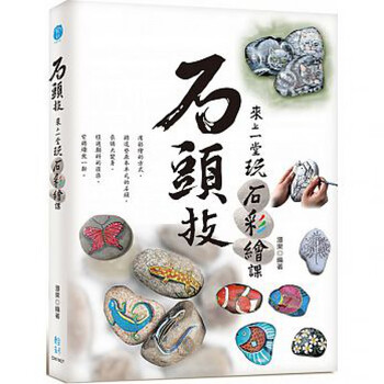 正版 原版进口图书 石头技来上一堂玩石彩绘课 轻刻