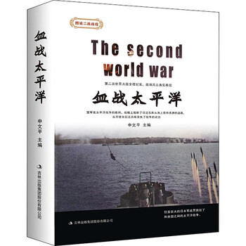 血战太平洋 申文平 编 书籍