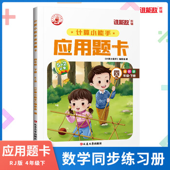 四年级下册应用题卡 计算小能手 数学思维专项强化训练习题人教版小学教材图解应用题卡同步练习册口算速算 应用题卡 四年级下