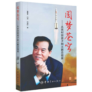 圆梦苍穹--从农村穷孩子到火箭总指挥