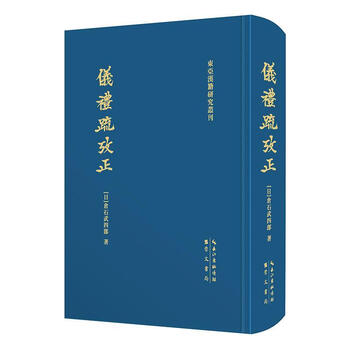 仪礼疏考正 仓石武四郎 国学/古籍 9787540350031