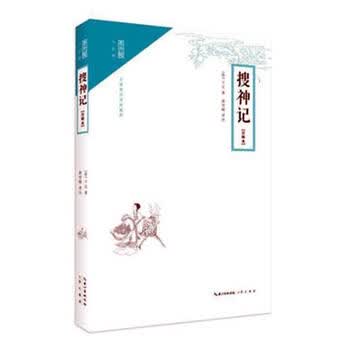 搜神记：注释本 干宝 历史 9787540345716