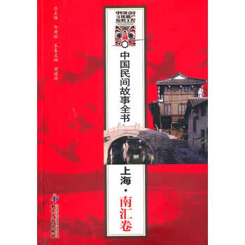 保证正版 中国民间故事全书．上海．南汇卷 白庚胜 知识产权出版社 9787513004688