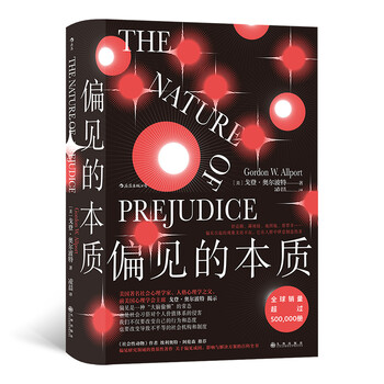 正版 偏见的本质（精装）9787510893506