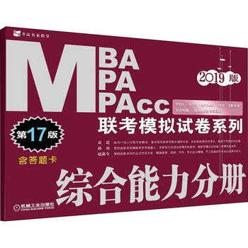 MBA MPA MPAcc联考模拟试卷系列 综合能力分册 2019版 第17版 书籍
