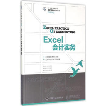 Excel会计实务 王晓民,陈晓暾 主编 书籍