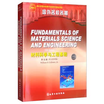 材料科学与工程基础（第5版 英文影印版）