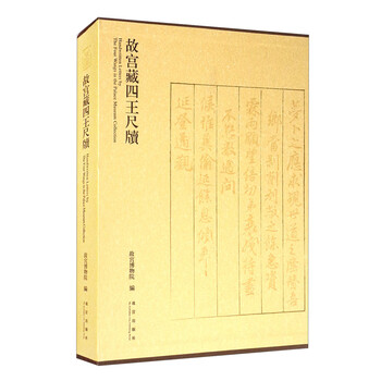 故宫藏四王尺牍