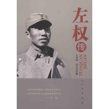 左权传 王孝柏 作 书籍