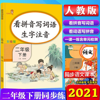 2021新版 看拼音写词语生字注音二年级上下册彩绘版 小学二年级上册下册语文拼音词语生字练习册 二年级下册