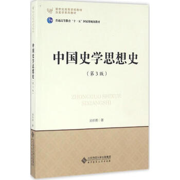 中国史学思想史(第3版) 吴怀祺  书籍