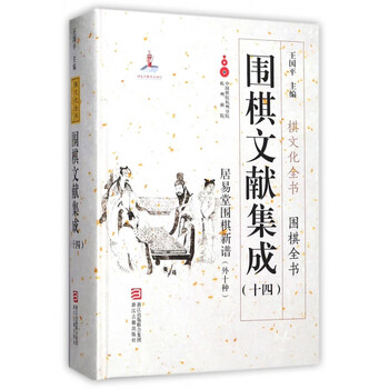 围棋文献集成(14居易堂围棋新谱外十种)(精)/围棋全书/棋文化全书