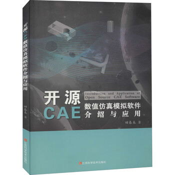 开源CAE数值仿真模拟软件介绍与应用 图书
