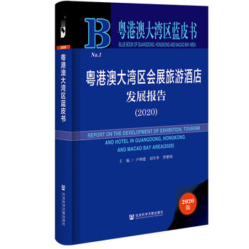粤港澳大湾区会展旅游酒店发展报告（2020）9787520176583
