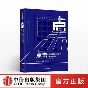 点击：解密移动经济的未来版图 中信出版社图书