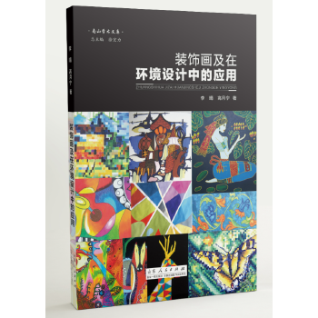 装饰画及在环境设计中的应用【正版图书】