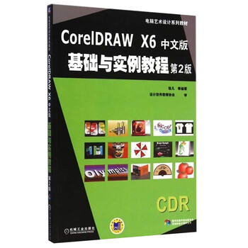 CorelDRAW X6中文版基础与实例教程 第2版