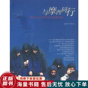 与摩西同行：14次天方夜谭式的旅游探险