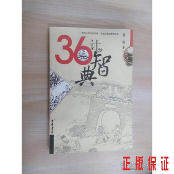 保证正版  可开发票！！36计智典
