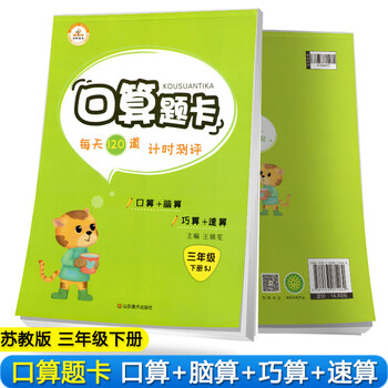【苏教版】小学数学三年级下册口算题卡 苏教版/口算题卡三年级下册 苏教版