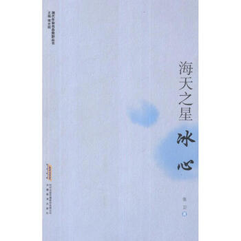 海天之星:冰心 张卫 书籍