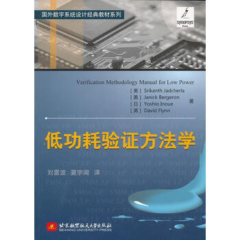 【新华正版】 国外数字系统设计经典教材系列：低功耗验证方法学 (美)迦奇拉　等著,刘雷